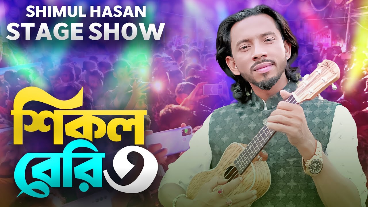 শিকল বেরি ৩🔥 শিমুল হাসান🔥 Shikol Beri 3🔥Shimul Hasan🔥New Sed Song🔥 ...