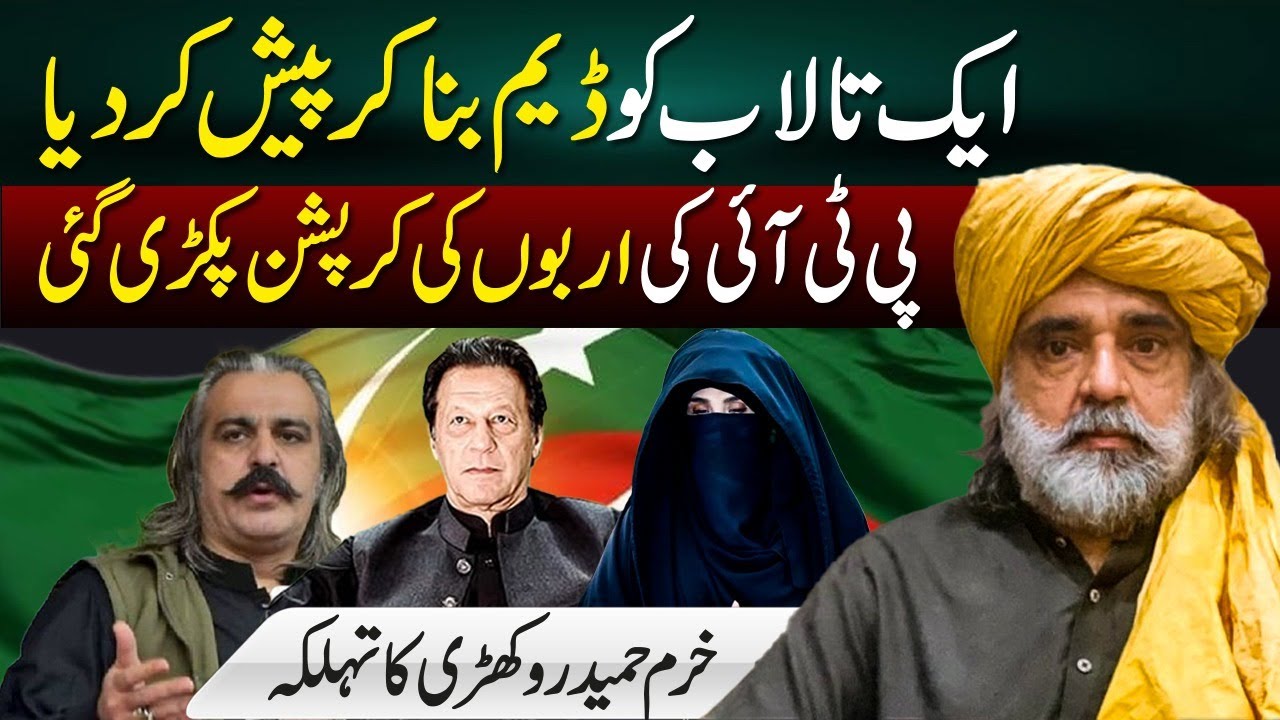 PTI’s Multi-Billion Corruption EXPOSED | Khurram Rokhri - YouTube