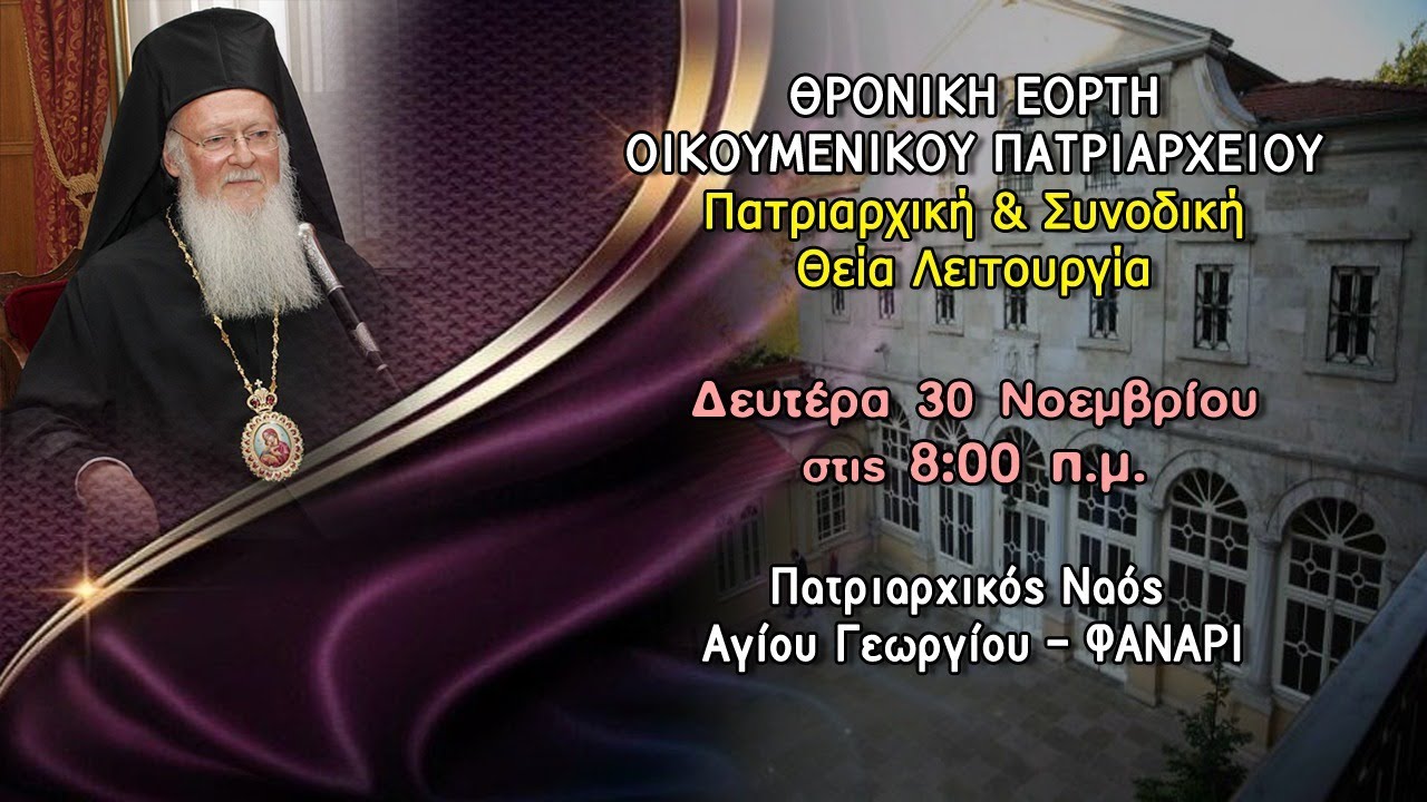 Θρονική εορτή Οικουμενικού Πατριαρχείου-Πατριαρχική & Συνοδική Θ ...