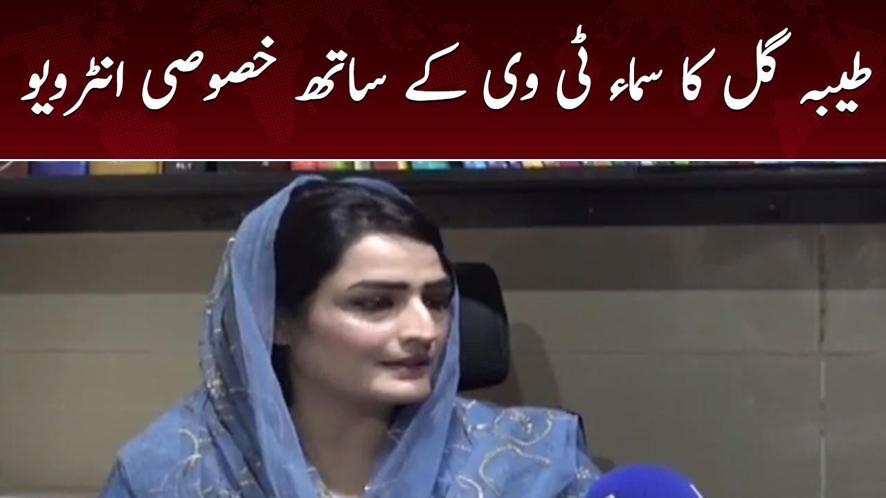 Exclusive interview of Tayyaba Gul with SAMAA TV - 8 July 2022 - YouTube