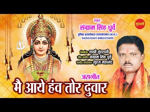 Mai Aaye Hav Tor Duvar || गोडवाना जसगीत || Sangram Singh Dhurve - 9425512507 ,8085373499