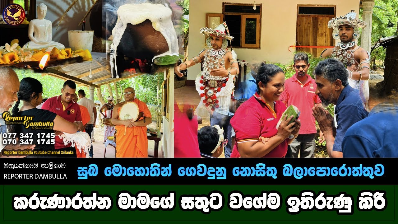 සුභ මොහොතින් ගෙවදුනු නිවසේ ඉතිරුණු කිරි || Reporter Dambulla || Kumara ...