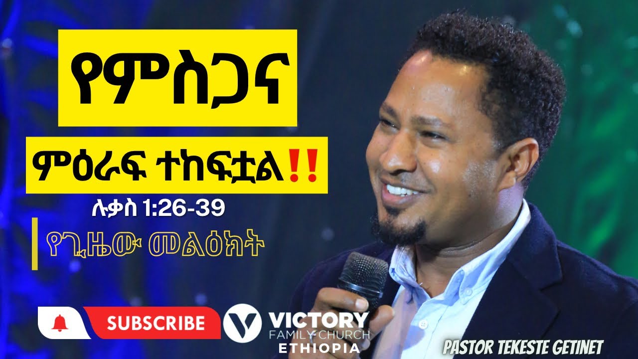 የመልዕክቱ ርዕስ :- የምስጋና ምዕራፍ ተከፍቷል || Pastor Tekesete Getnet || Victory ...