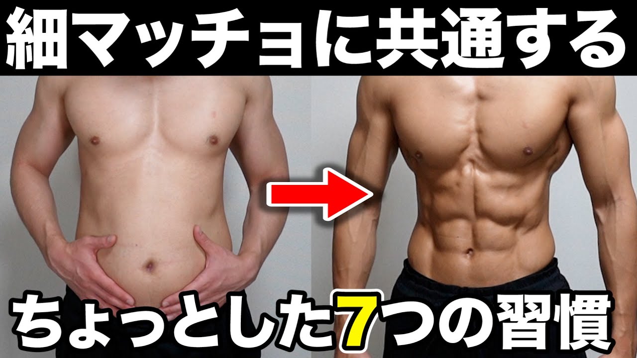 9割の細マッチョに共通する7つのズルい習慣 Youtube
