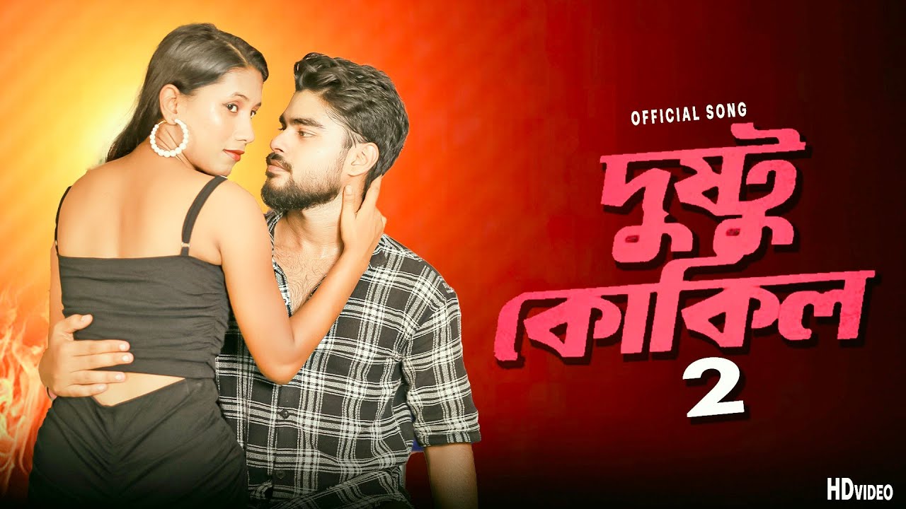 Dustu Kokil 2(দুষ্টু কোকিল 2) | Moner Ghare Kuku | Dance Video by ...