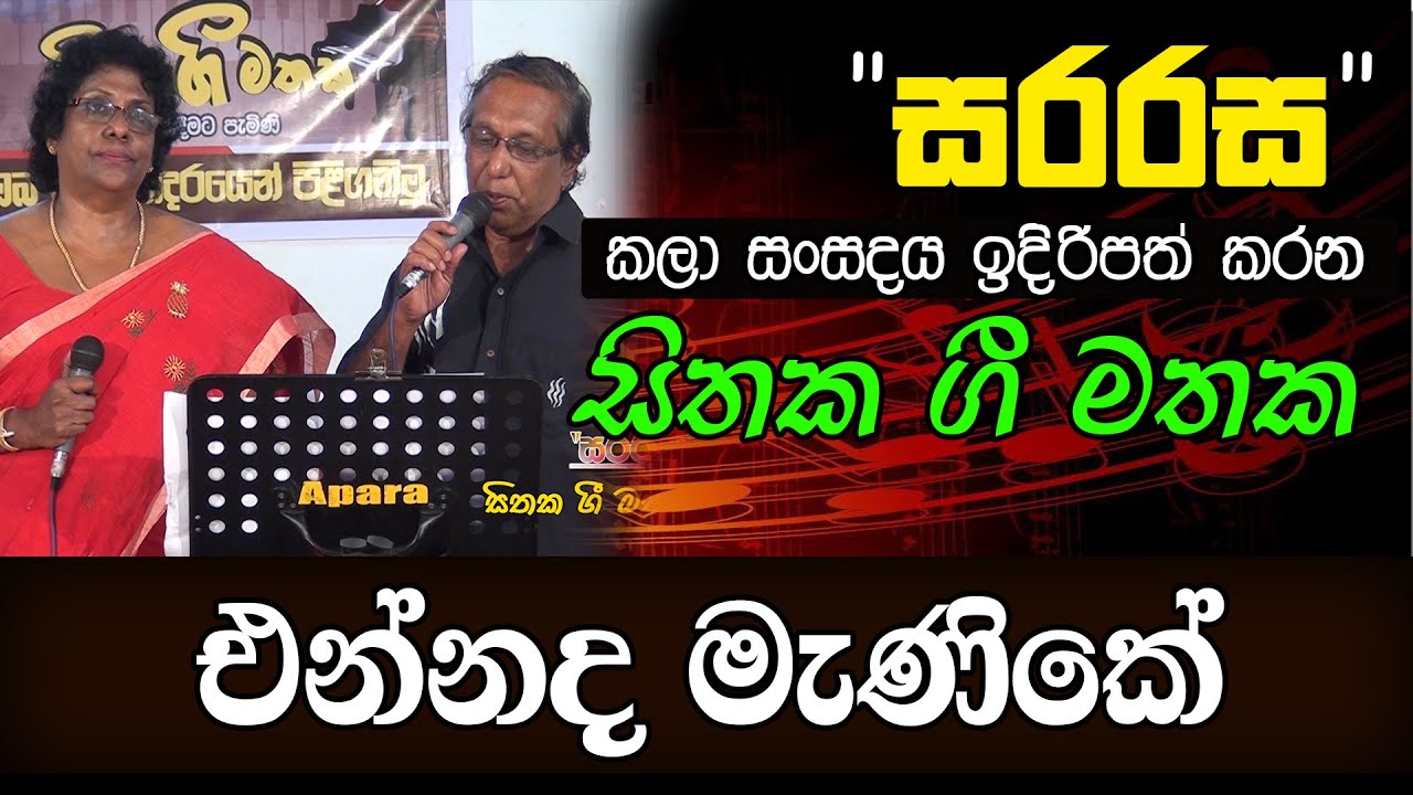 එන්නද මැණිකේ - Ennada Manike - සිතක ගී මතක - 08 | KMJ TV - YouTube