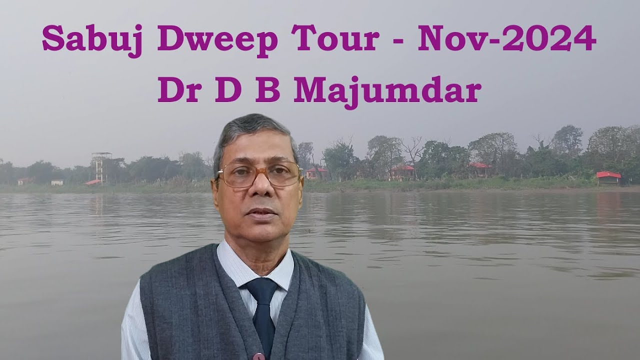 Sabuj Dweep Tour, সবুজ দ্বীপ ভ্রমণ, ডা দয়াল বন্ধু মজুমদার, #wbtourism ...