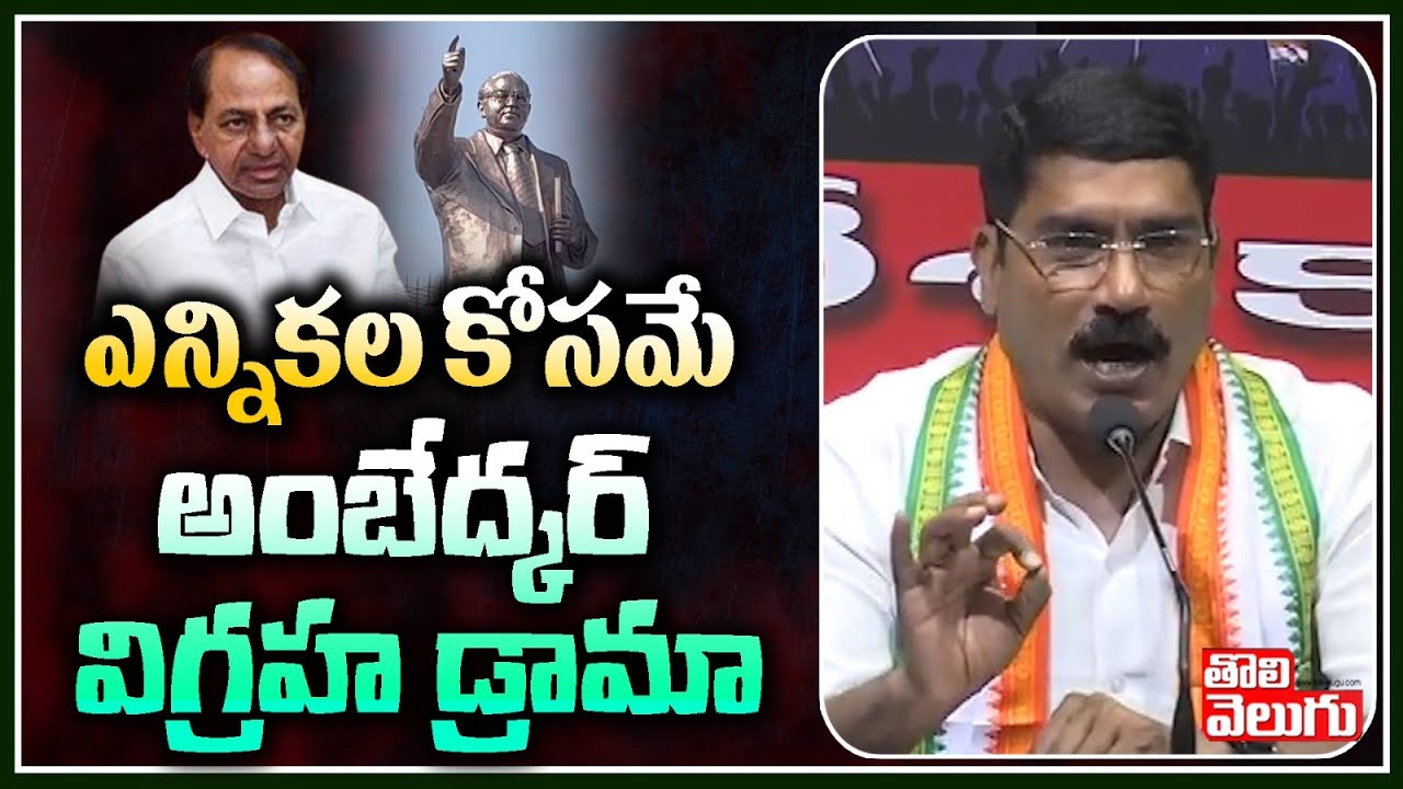 ఎన్నికల కోసమే అంబేద్కర్ విగ్రహ డ్రామా | Congress Sampath Kumar On KCR ...