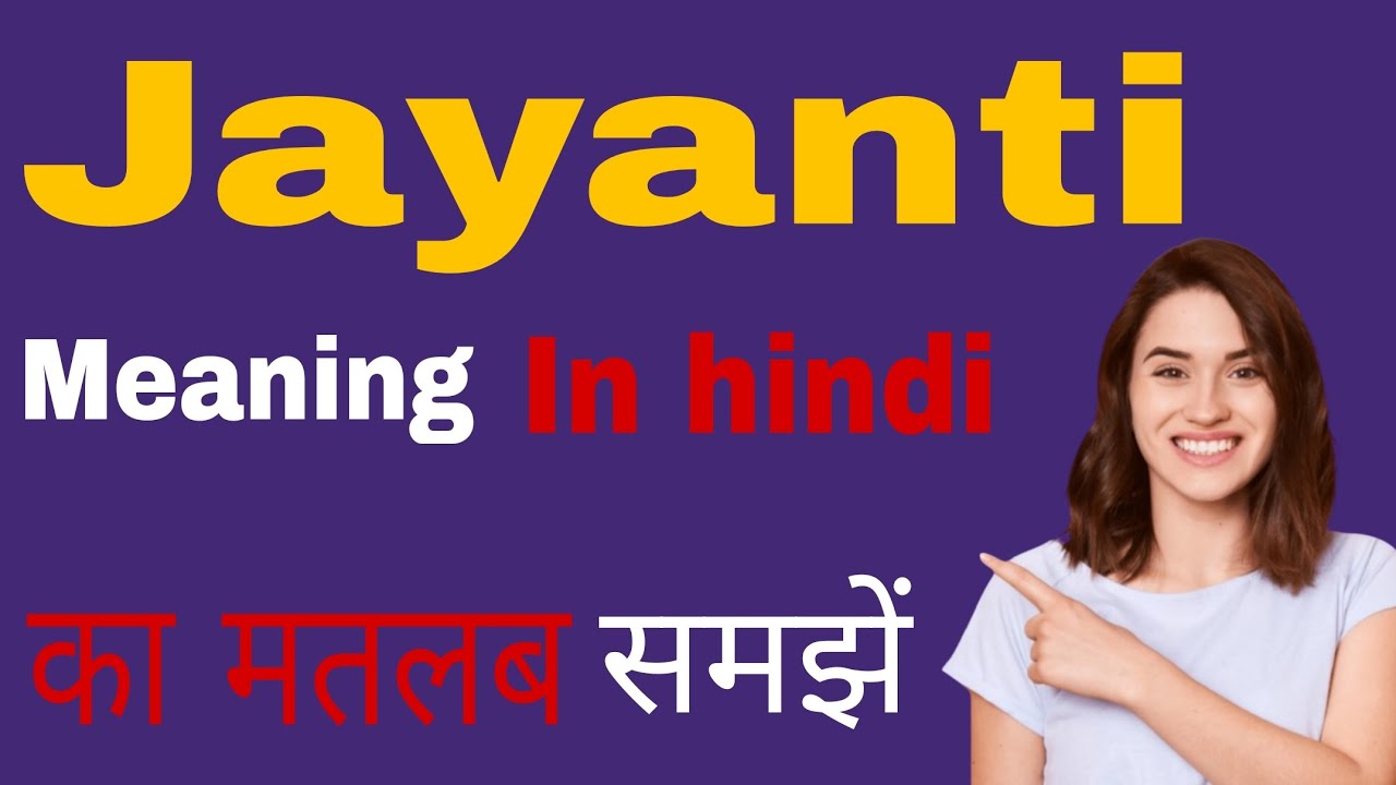 Jayanti Meaning in hindi///Jayanti Meaning का क्या अर्थ या मतलब होता है ...