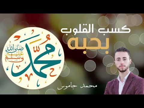 كسب القلوب بحبّه | محمد جاموس | kasb alqulub | mohamed Jamous