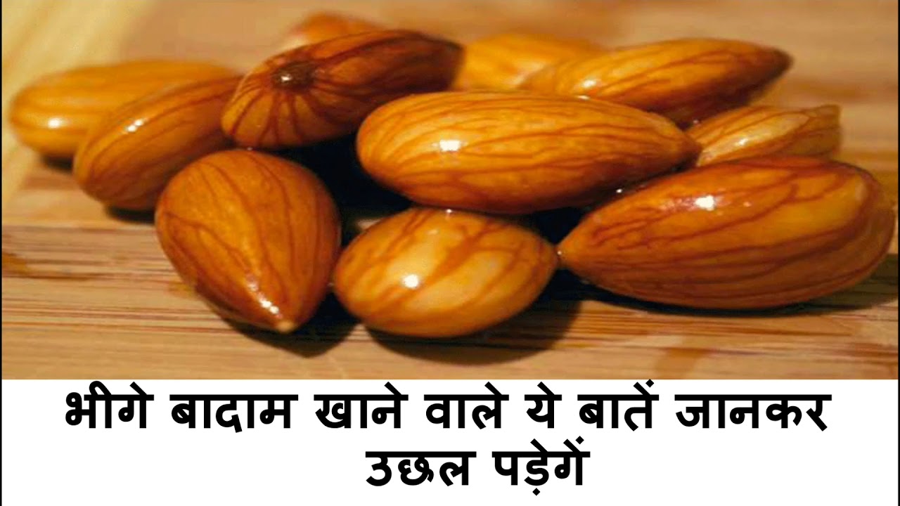 भीगे हुए बादाम खाने के रामबाण फायदे bheege hue badam khane ke fayde in ...