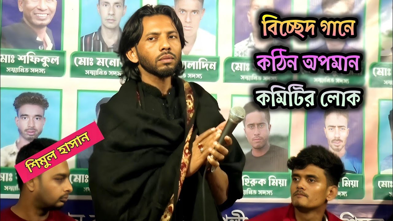 শিমুল হাসান | বিচ্ছেদ গানে কঠিন অপমান। দুঃখ আমার শেষ হবে না একজনম ...