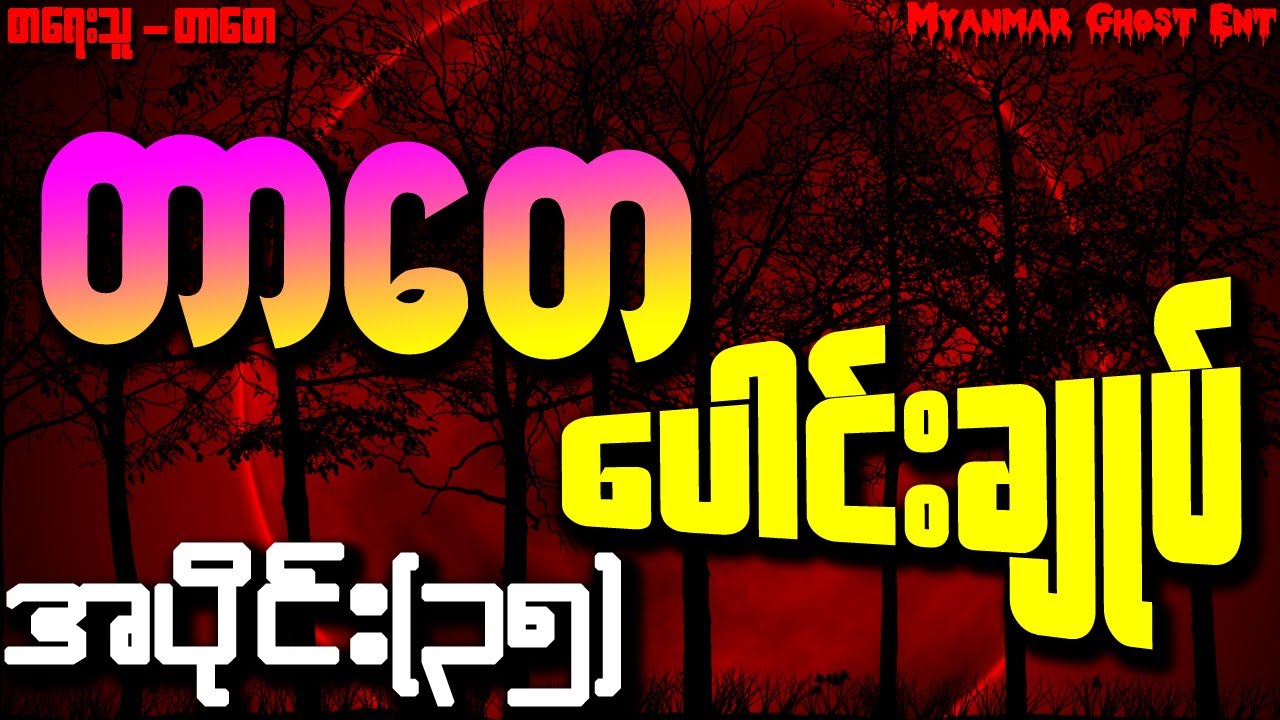 တာတေ ပေါင်းချုပ် အပိုင်း (၃၅) (Myanmar Ghost Ent | Audiobook) - YouTube