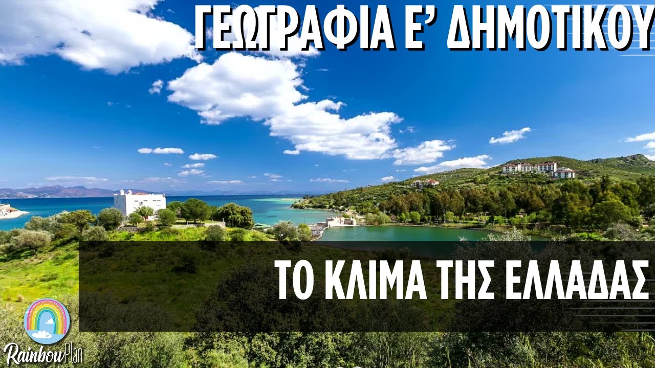Γεωγραφία για παιδιά Ε' δημοτικού - Ενότητα Β' - Το κλίμα της Ελλάδας ...