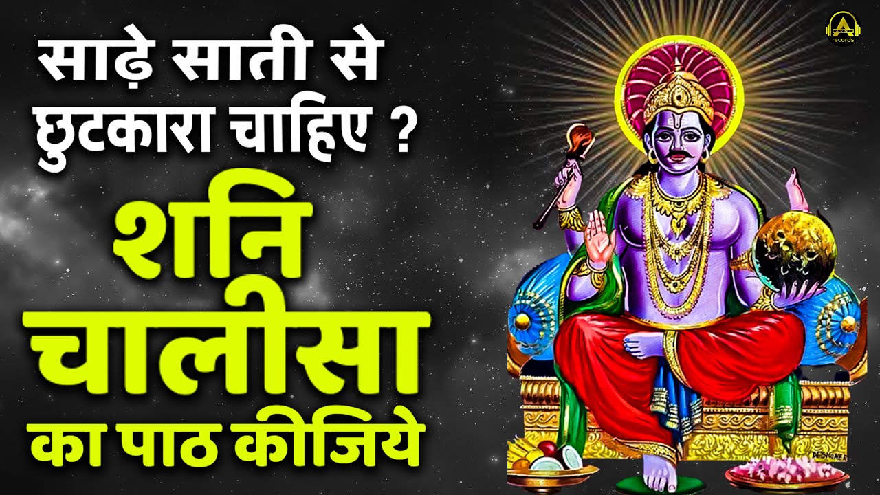 SHANI DEV CHALISA 2022 ( शनि देव चालीसा ) | Shani Bhajan | Shani Dev ...