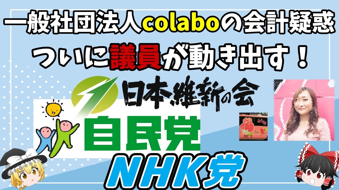 【ツイフェミ】一般社団法人colaboの会計疑惑騒動、議員が続々調査に乗り出す! Twitterアカウントの支える会さん、ツイフェミやフェミ