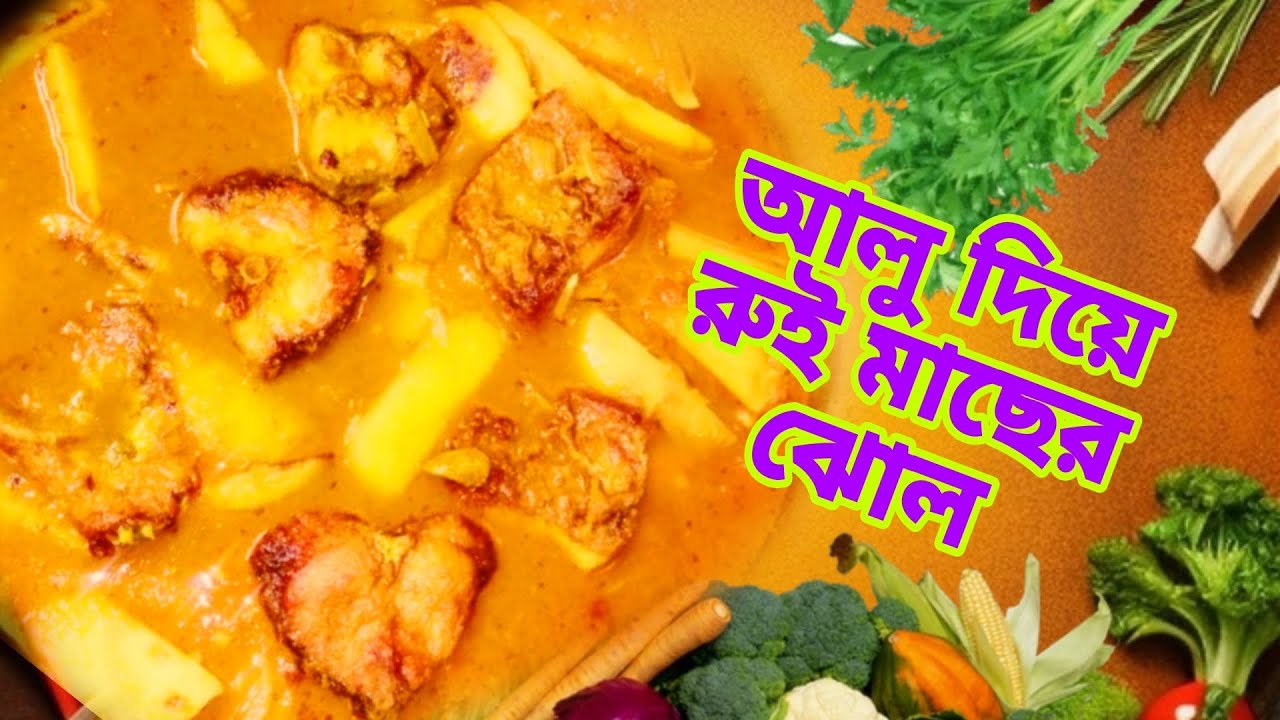 আলু দিয়ে রুই মাছের ঝোল//How to make potato and rui fish broth/rui ...