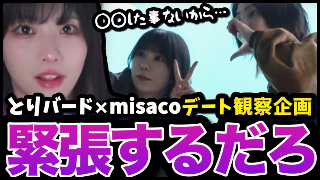 【蛇鳥布団】とりバード×misacoデート観察企画で した事なくて緊張していたﾐﾁｬｺ【2025/3/26】 - YouTube