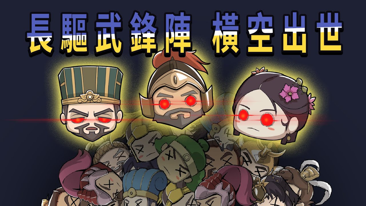 (沒有用乘勝)長驅武鋒陣 除了司馬 誰都不怕 丨[S8賽季] [三國志戰略版]丨嗡嗡 | 趣事頭條 | havefun.buzz