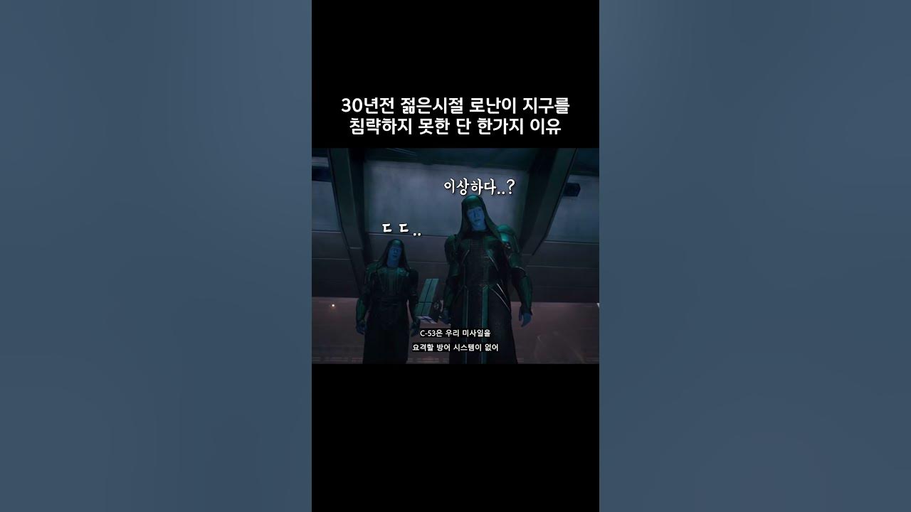 30년전 젊은시절 로난이 지구를 침략하지 못한 단 한가지 이유 마블 아이언맨 어벤져스 캡틴마블 Youtube