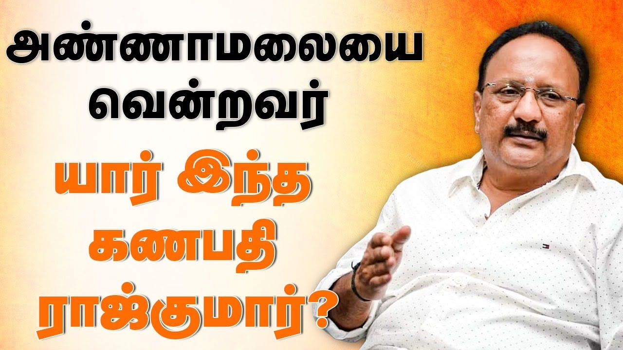 அண்ணாமலையை வென்றவர்.. யார் இந்த கணபதி ராஜ்குமார்? | Dr. Ganapathi P ... அண்ணாமலையை வென்றவர்.. யார் இந்த கணபதி ராஜ்குமார்? | Dr. Ganapathi P ...