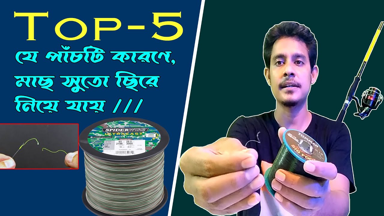 Top-5 reasons to break a fishing line || এই পাঁচটি কারণ জানতেই হবে ...