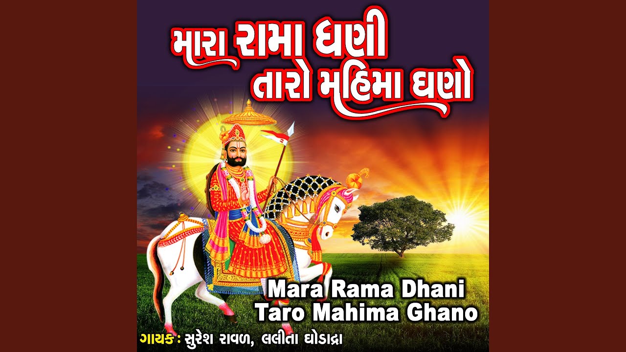Mara Rama Dhani Taro Mahima Ghano - YouTube
