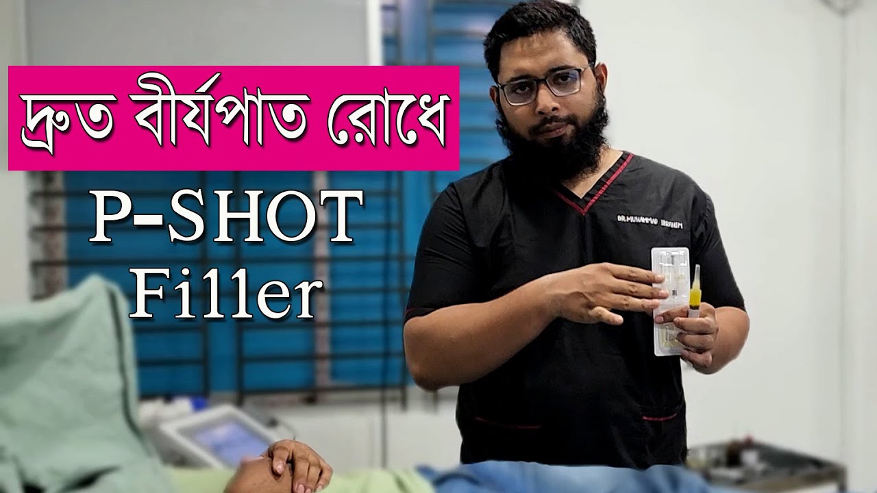 P-Shot And Filler For PME || দ্রুত বীর্যপাত রোধে P-Shot,Filler হতে পারে ...