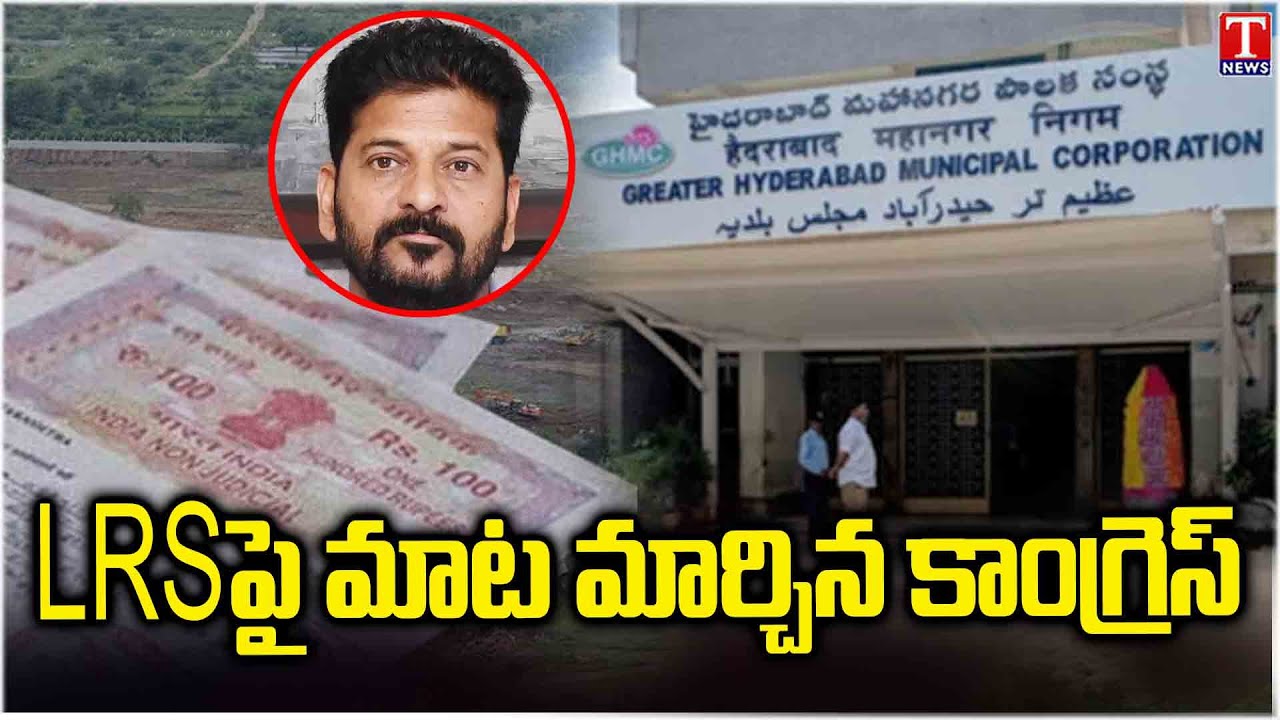 Congress Govt & Revanth Tongue Changes in LRS Payment For Land | T News ...