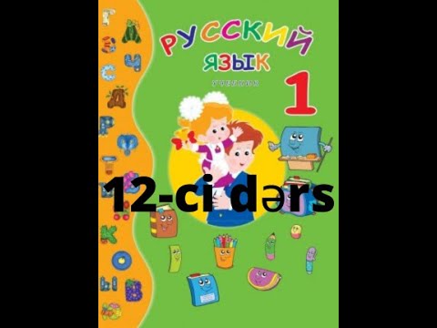 Rus dili dərslikdən 1ci sinif 12-ci dərs!Уроки русского языка 1-ый класс 12-ый урок!