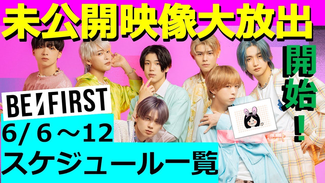 【BE:FIRST】未公開映像盛りだくさんのBE:FIRST TV完全版放送開始！今週のスケジュール一覧！【りこ】 - YouTube