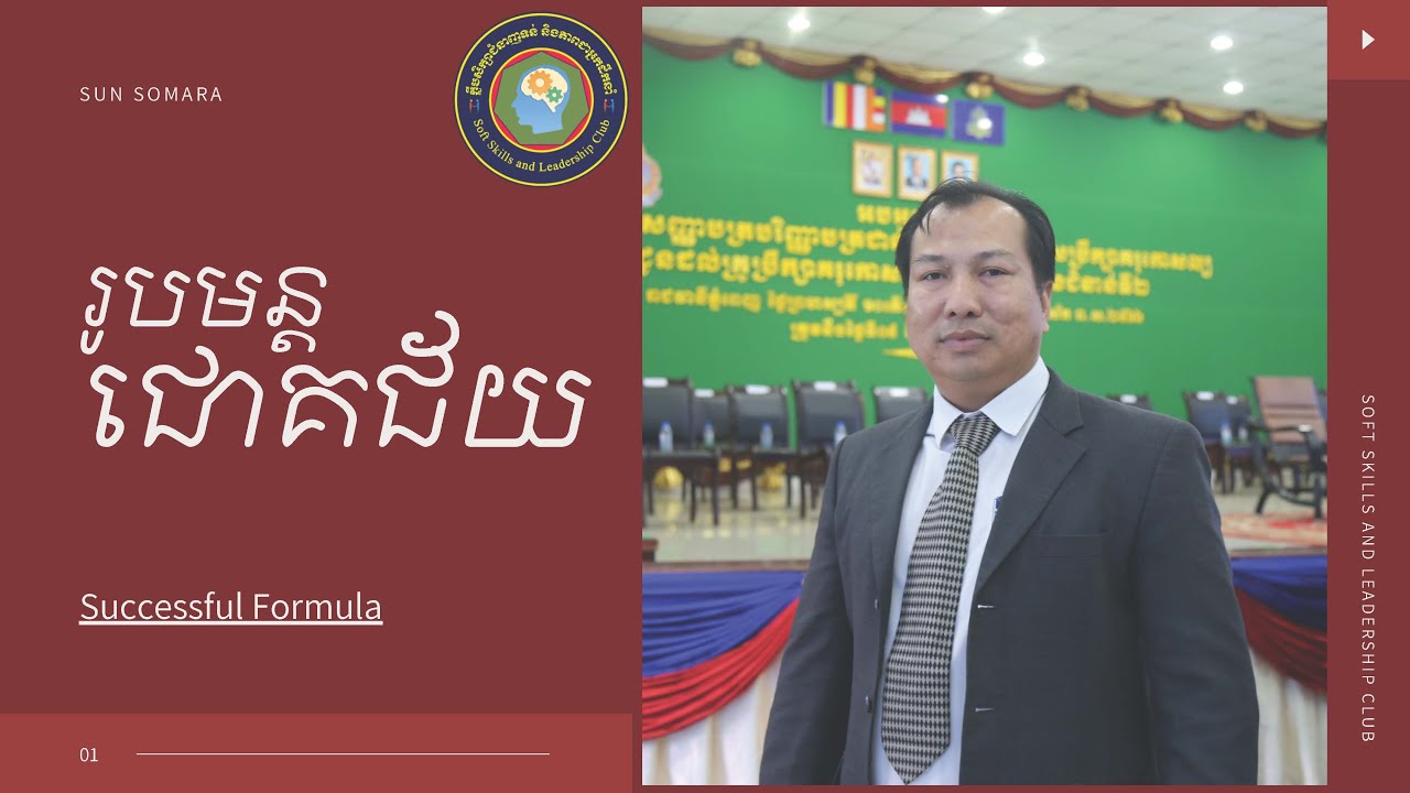 រូបមន្តជោគជ័យ (សំណាង) | Successful Formula | Luck Formula | Soft Skills ...