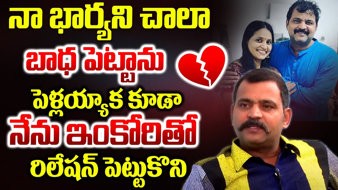 నా భార్యని చాలా బాధ పెట్టాను ! Serial Actor Prabhakar Emotional Words ...