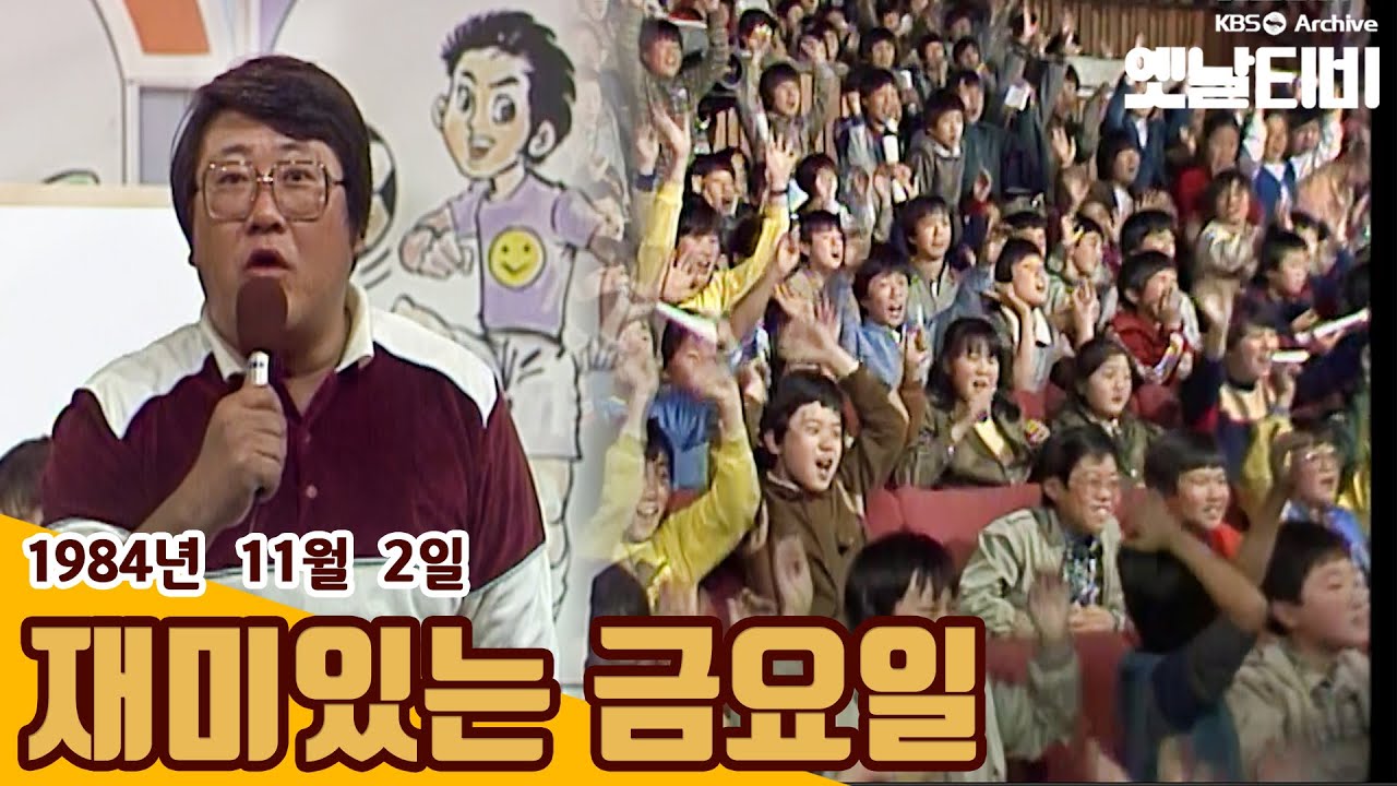 [KBS 7080레전드] 😆재미있는 금요일 | (1984/11/02) - YouTube