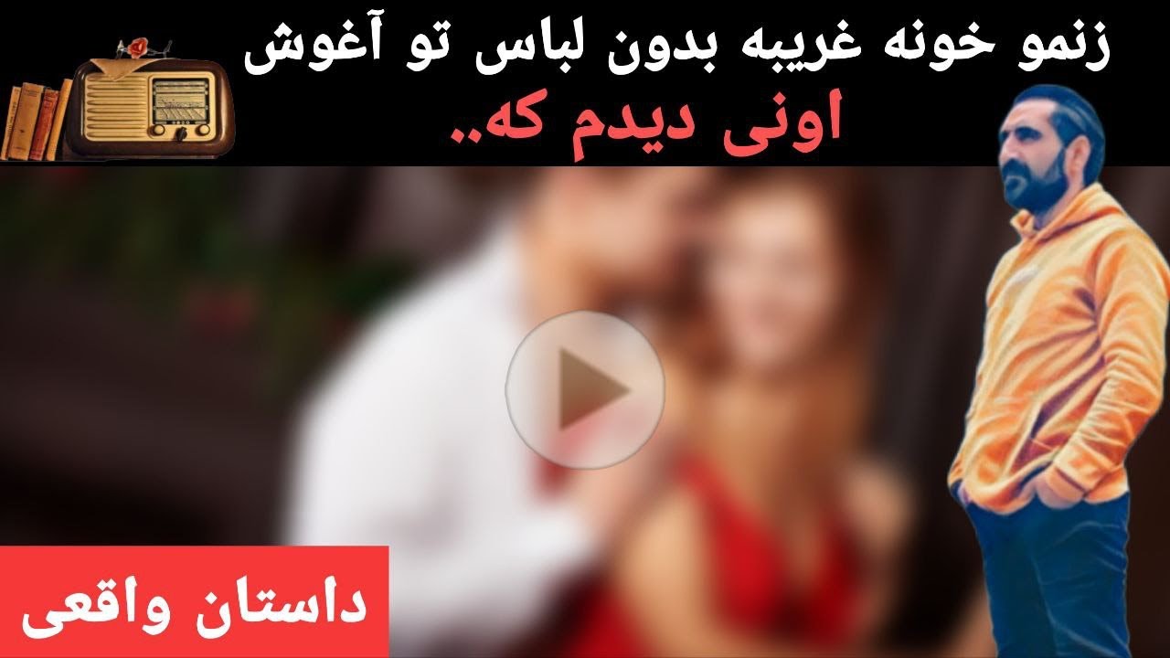 زنمو خونه غریبه بدون لباس تو آغوش اونی دیدم که… Youtube