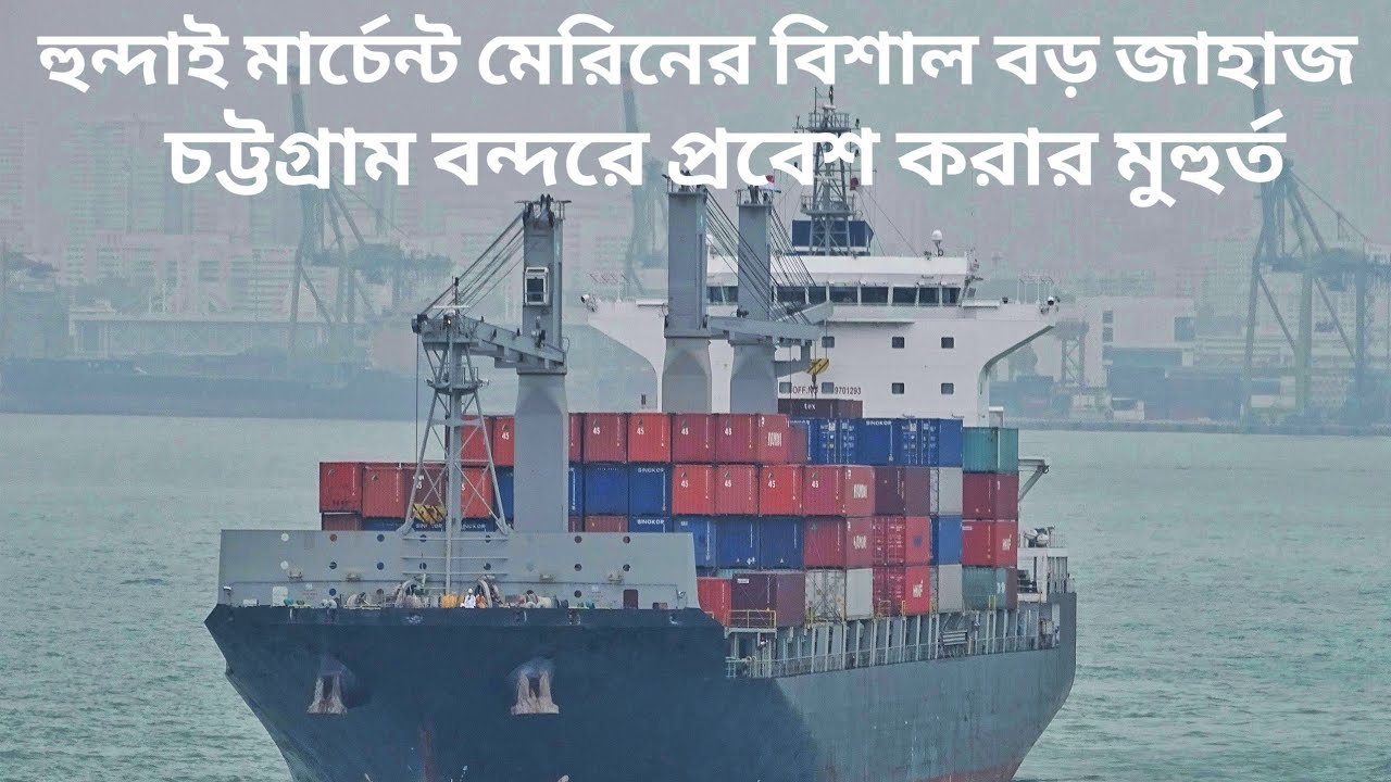 হুন্দাই মার্চেন্ট মেরিনের বিশাল বড় কন্টেইনার জাহাজ || HMM CHITTAGONG ...