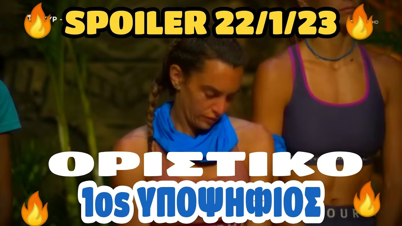 SURVIVOR SPOILER 22/1/23 - ΑΥΤΟΣ ΕΙΝΑΙ Ο 1ος ΥΠΟΨΗΦΙΟΣ! - YouTube
