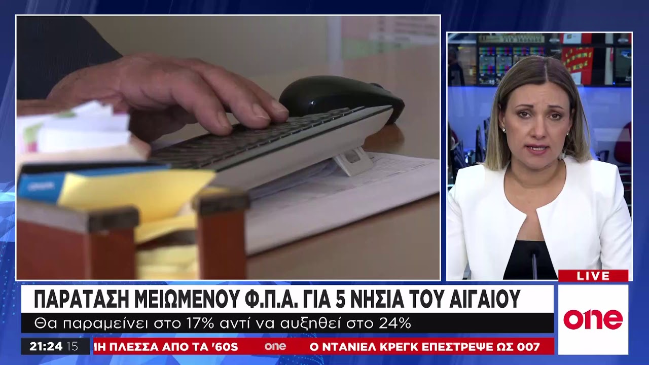 Παράταση μειωμένου ΦΠΑ για 5 νησιά του Αιγαίου - YouTube