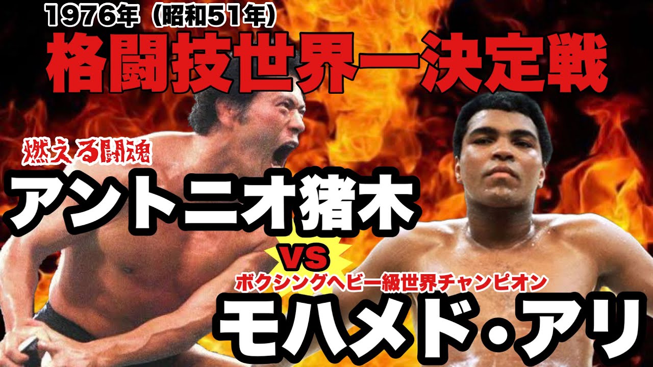 格闘技世界一決定戦【アントニオ猪木対モハメド・アリ】 Youtube