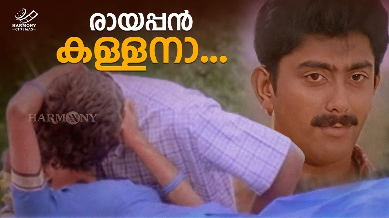 രായപ്പൻ കള്ളനാ...😜 | Ponnuchami Movie| Ramasimhan | Suresh Gopi - YouTube