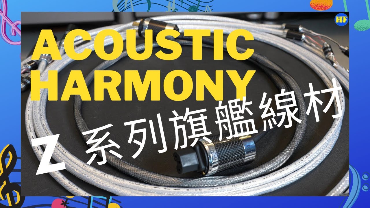 發燒線材】Acoustic Harmony ZP1電源線、ZXR1平衡訊號線、Z1Y喇叭線 （cc 中文字幕）#AcousticHarmony ...