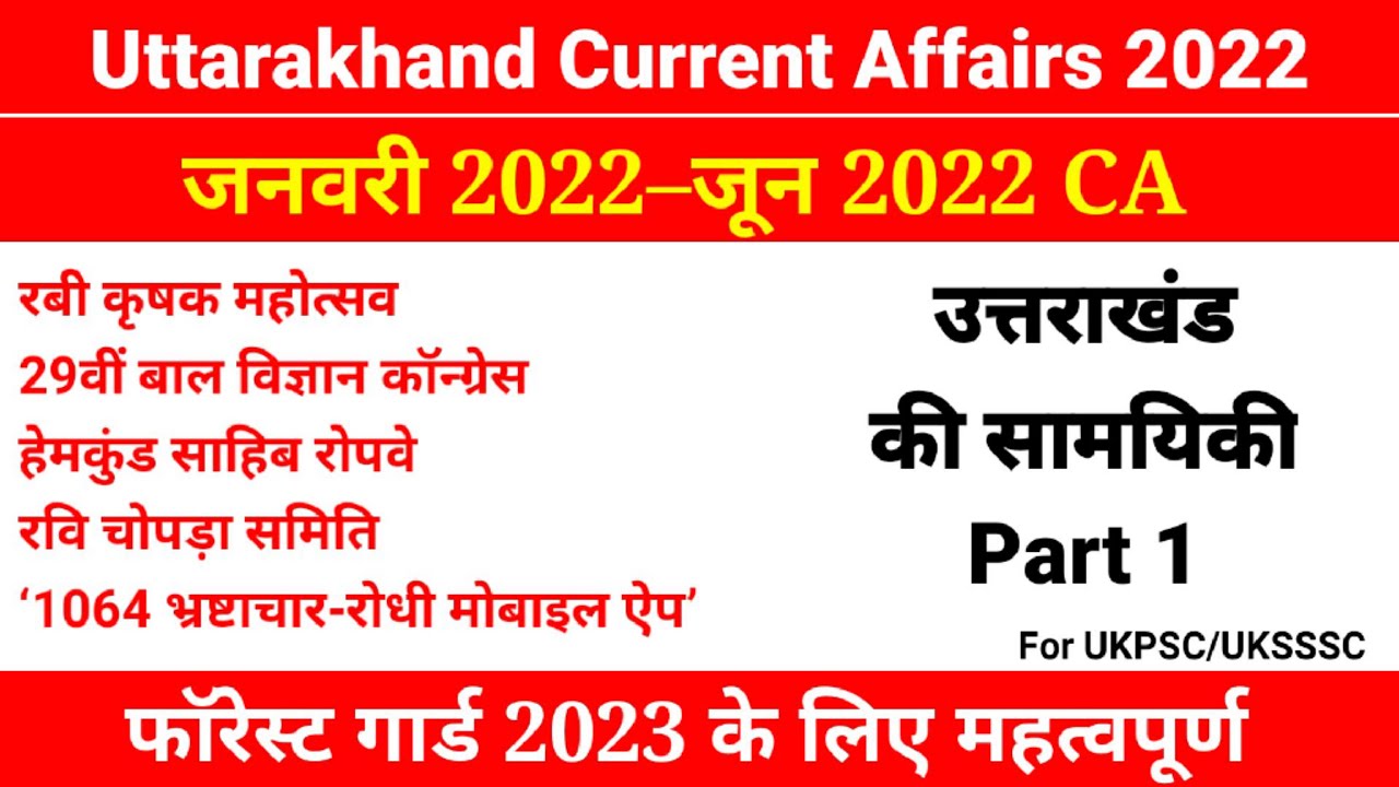 Uttarakhand Current Affairs | उत्तराखंड करेंट अफेयर्स | Current Affairs ...