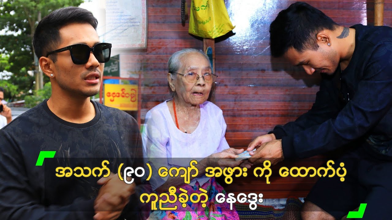 အသက် ၉၀ ကျော် အဖွားကို ထောက်ပံ့ ကူညီခဲ့တဲ့ နေဒွေး Youtube