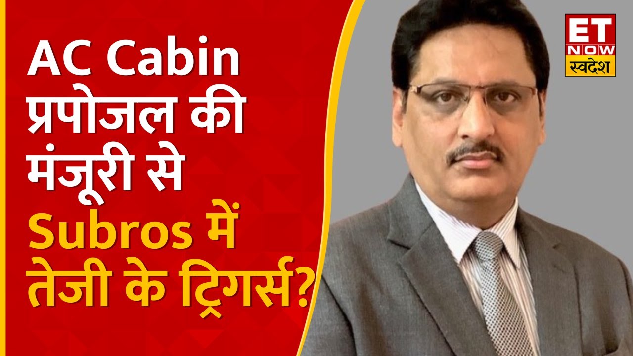 Subros को AC Mandaory Proposal के ऐलान से कितना फायदा? तेजी के क्या है ...
