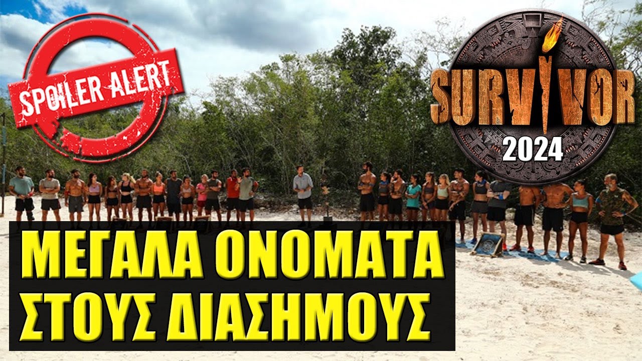SURVIVOR 2024 🌴 ΜΕΓΑΛΑ ΟΝΟΜΑΤΑ ΓΙΑ ΤΗΝ ΟΜΑΔΑ ΤΩΝ ΔΙΑΣΗΜΩΝ - YouTube