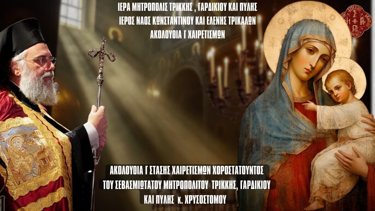 LIVΕ: ΑΚΟΛΟΥΘΙΑ Γ' ΧΑΙΡΕΤΙΣΜΩΝ ΤΗΣ ΘΕΟΤΟΚΟΥ - 21 Μαρτίου 2025 Ζωντανά ...