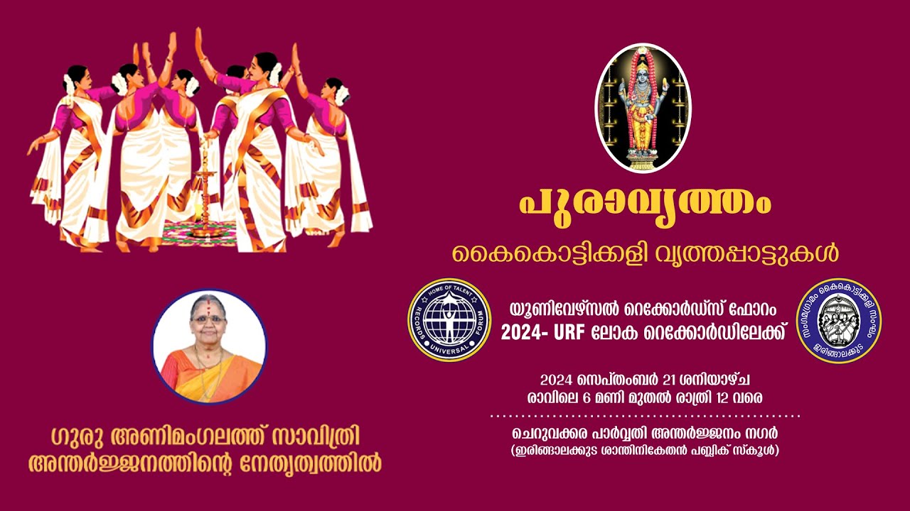 Universal Record Forum || World record Perfomance || പുരാവൃത്തം ...