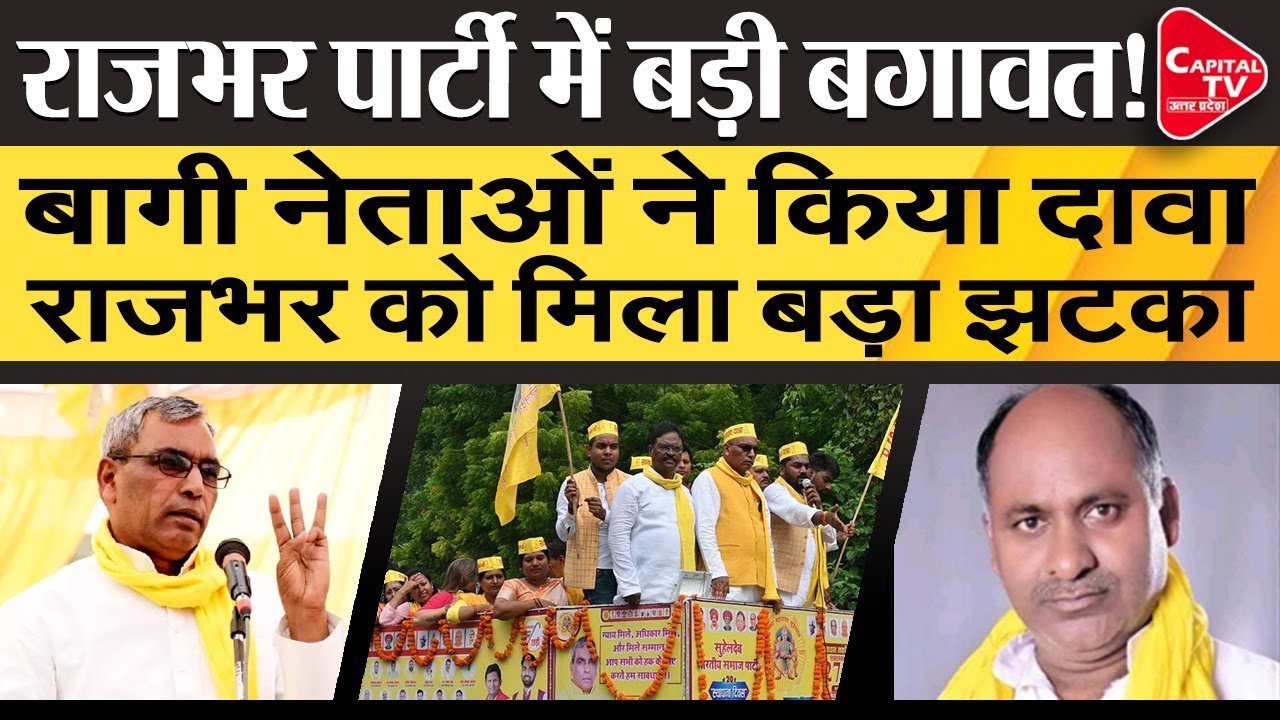 Big rebellion in Rajbhar party! | Capital TV Uttar Pradesh - YouTube