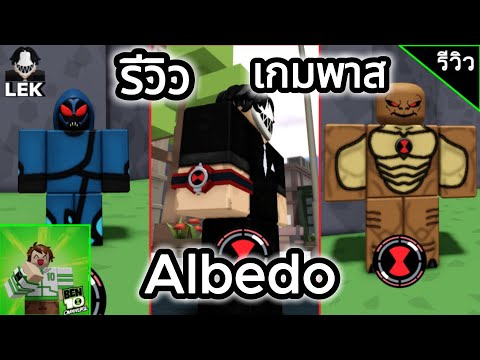 รีวิวเกมพาสออมนิทริกซ์ของ Albedo | Roblox | Ben 10 obby - YouTube