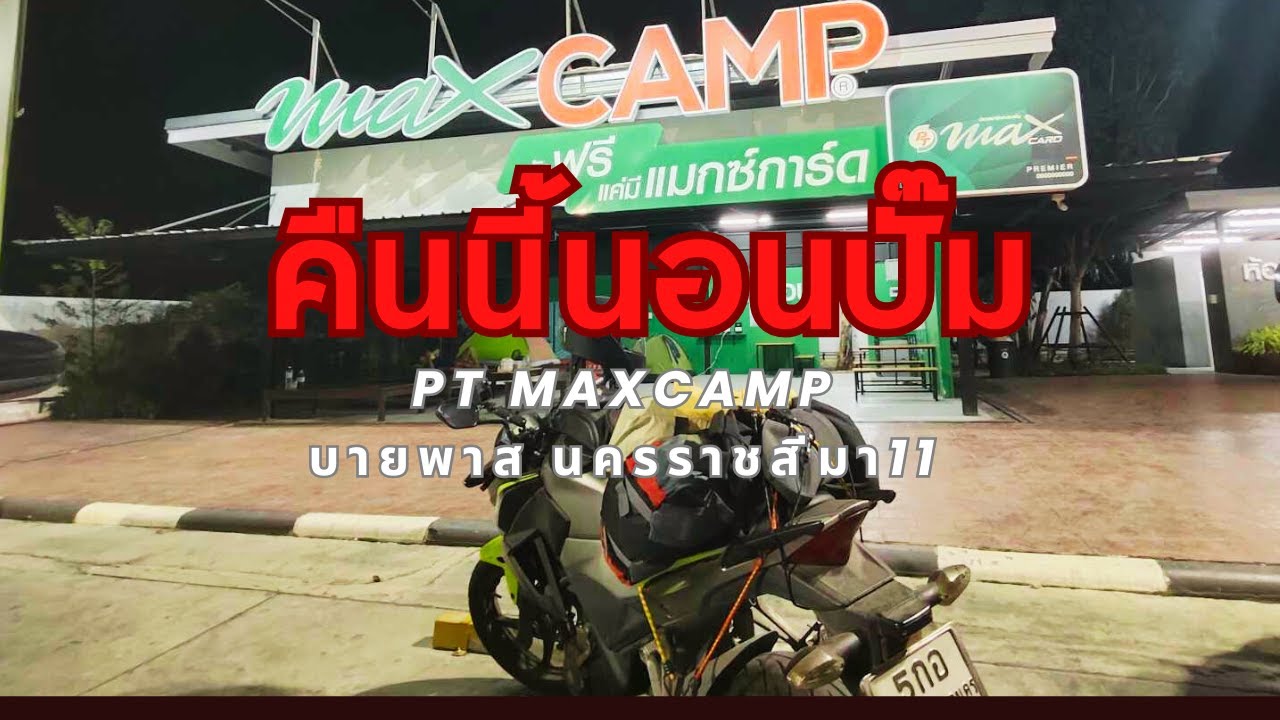 คืนนี้นอนปั๊ม PT MAXCAMP สาขาบายพาสนครราชสีมา11 - YouTube